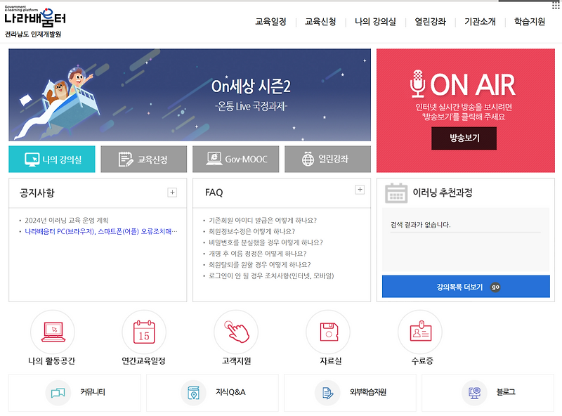 전라남도 인재개발원 나라배움터 - 바로가기