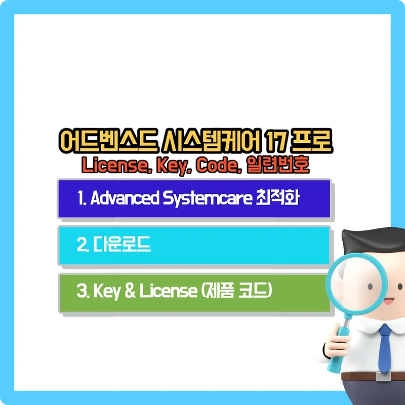 Advanced Systemcare 17 프로 key & License