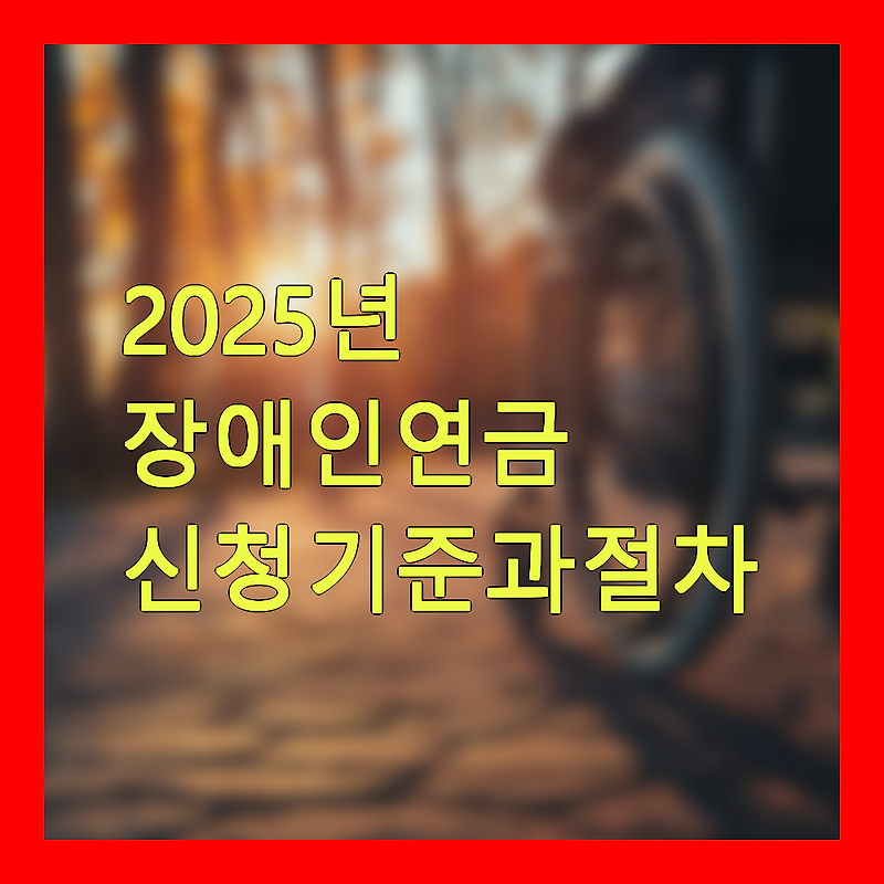 📝 2025년 장애인연금 신청 기준과 절차