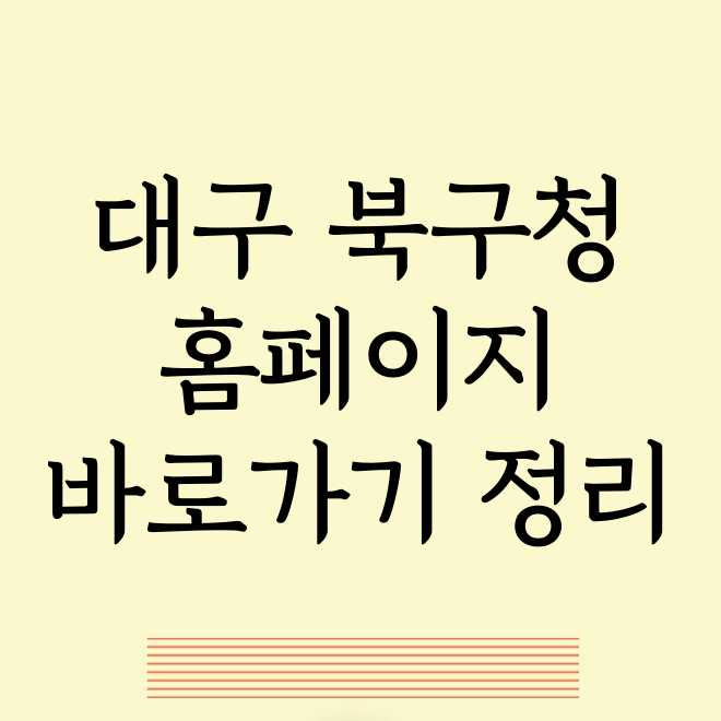 대구광역시 북구청 홈페이지 바로가기 | 전화번호 총 정리(www.buk.daegu.kr) - KoreaSite