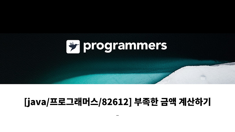 [java/프로그래머스/82612] 부족한 금액 계산하기
