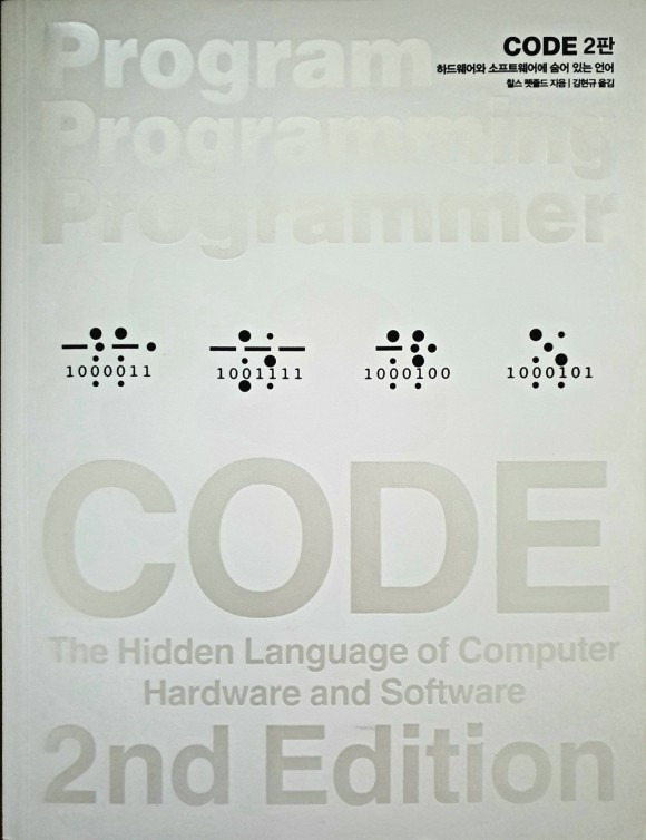[책 서평] 인사이트 CODE 코드2판(CODE 2/e)
