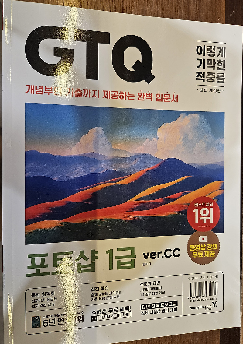 4일연휴 GTQ 포토샵 1급에 올인한 후기 (독학, 공부방법, 합격 팁)
