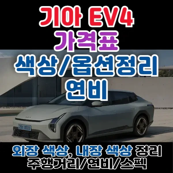 2025 기아 EV4 가격표, 색상, 주행거리 한방 정리 (feat. 지원금 현황) - 소미파파의 세상이야기