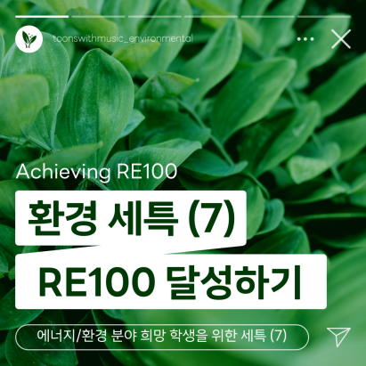 환경 세특 주제 : RE100