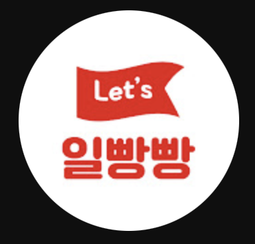 유튜브에서 영어회화를 무료로 수강할 수 있는 강의를 찾는다면? 일빵빵 영어회화를 추천드립니다. :: ajaaja hwaiting:)