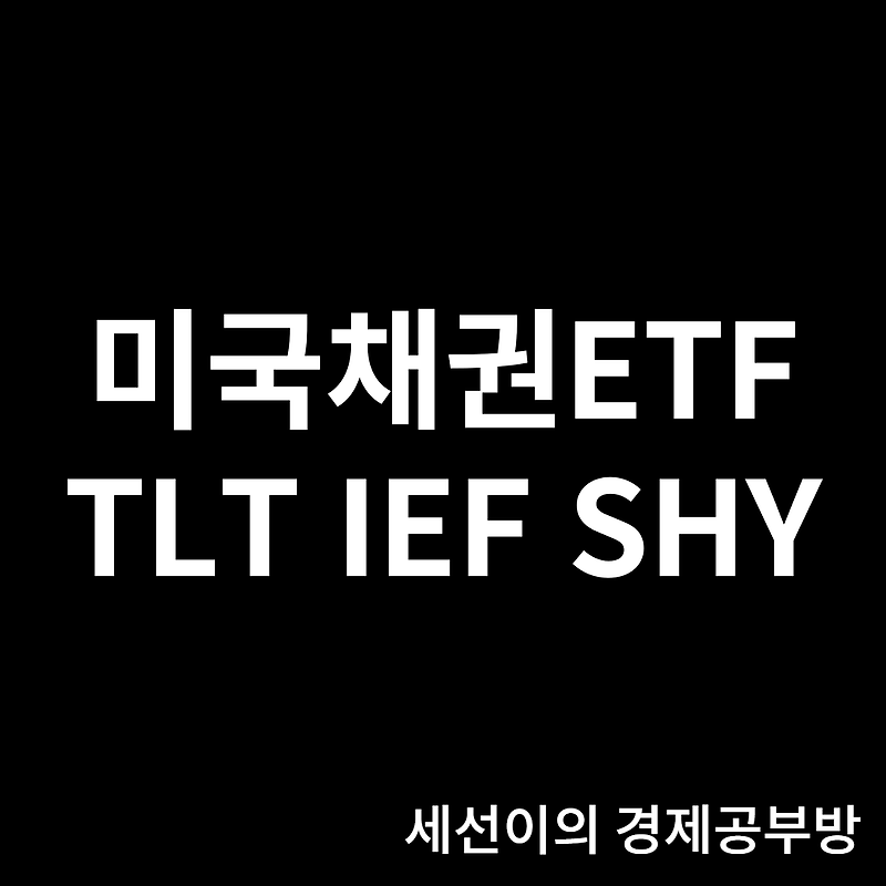 주식과 채권의 주가관계,미국채권ETF알아보기(TLT,IEF,SHY)