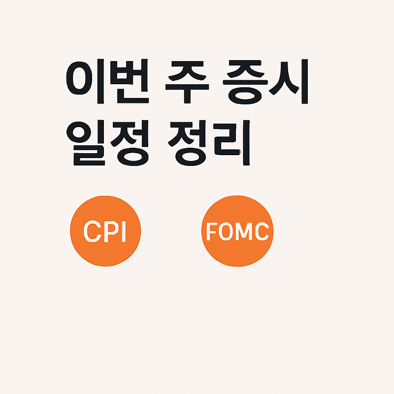 이번 주 증시 일정 정리｜FOMC, CPI, 실적 발표 총정리 (6월 10일~14일)