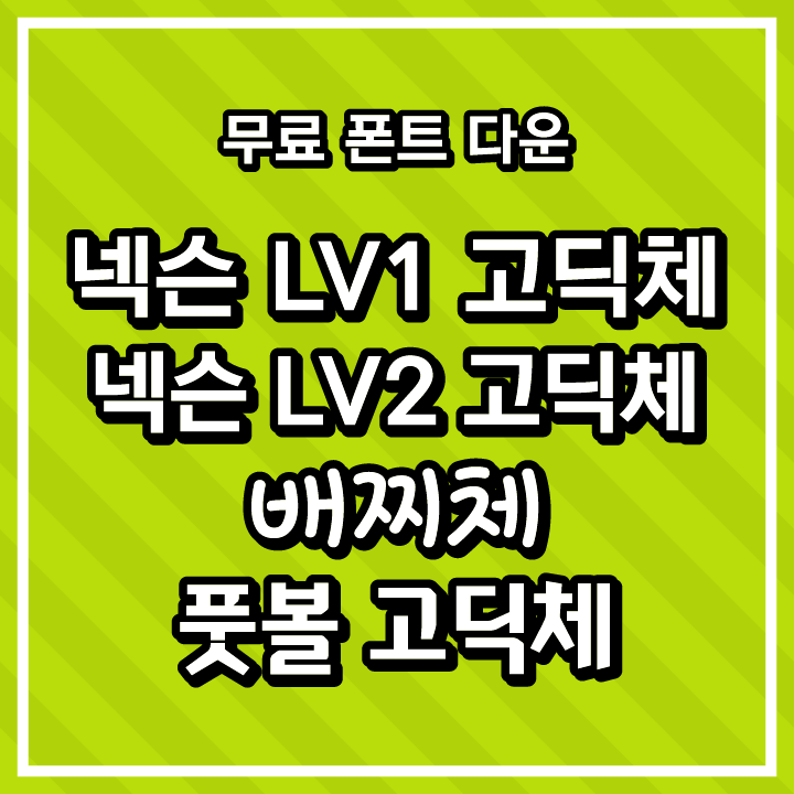 [무료 폰트 다운] 넥슨 LV1 고딕체, 넥슨 LV2 고딕체, 배찌체, 풋볼고딕체(㈜넥슨코리아)
