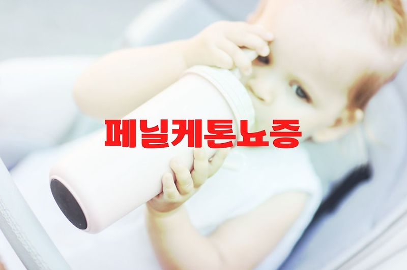 페닐케톤뇨증 증상 및 치료 예방법