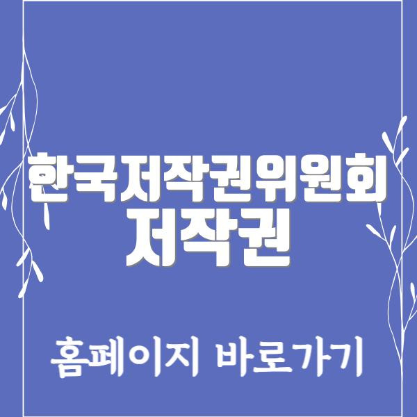 한국저작권위원회 저작권 e-배움터 바로가기 (edu-copyright.or.kr)