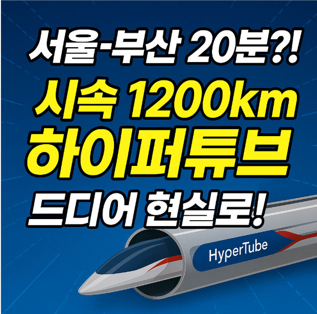 “서울-부산 20분 시대? 하이퍼튜브 시속 1200km 초고속 열차 개발 착수!” :: 끝없는 현금흐름 만들기