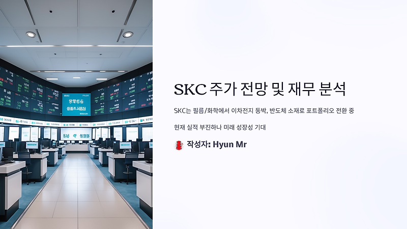 SKC 주가 전망 실적 재무 분석 2025.4