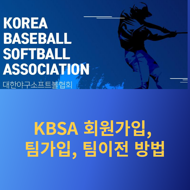 KBSA 회원가입, 팀가입, 팀이전 방법