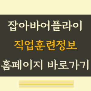 잡아바어플라이 홈페이지 바로가기(apply.jobaba.net) - 건강한 우리