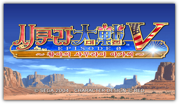 [PS2] 사쿠라 대전 5 - 에피소드0: 황야의 사무라이 아가씨 (Sakura Wars 5-Ep0 Samurai girl of ...