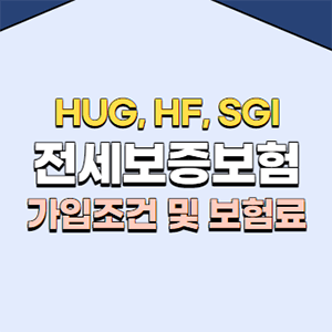전세보증보험 가입조건 및 보험료 비교(HUG, HF, SGI)