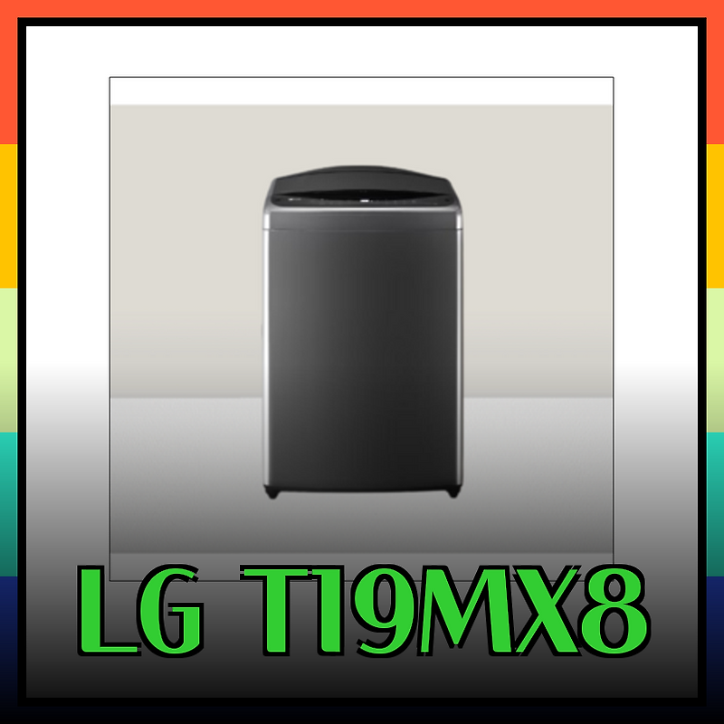 LG전자 T19MX8 세탁기: 19kg 대용량의 매력, 가격까지 비교분석!