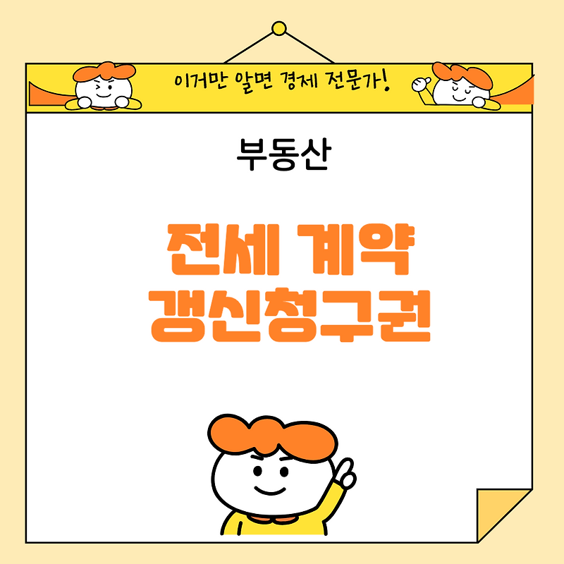 전세 계약갱신청구권 기간 거부사유 중도해지 3분경제
