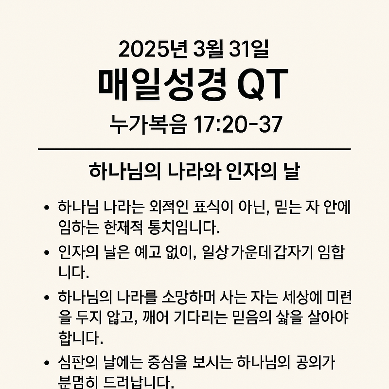 2025년 3월 31일 오늘 QT