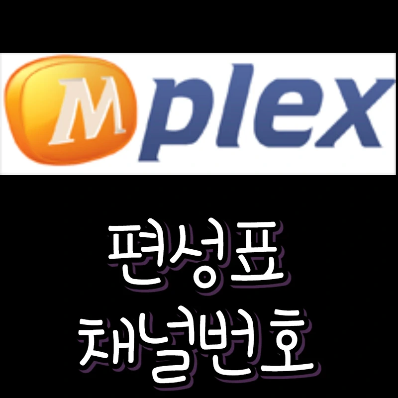 mplex 편성표 - 엠플렉스 편성표