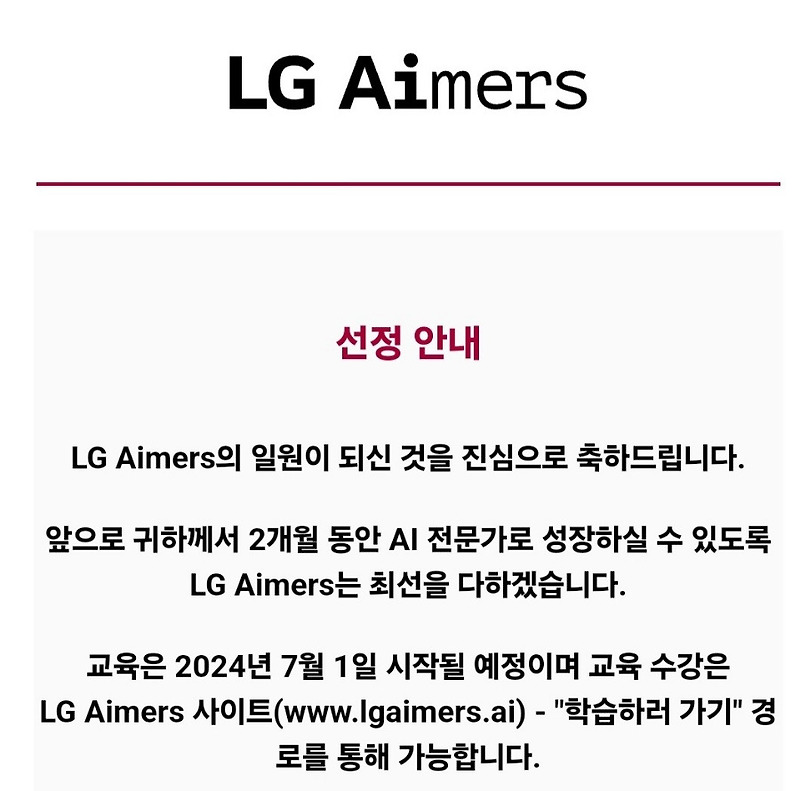 LG Aimers 5기 선정완료 — 라민의 블로그