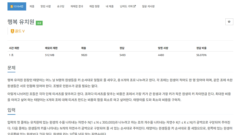 [백준][JAVA] 13164 - 행복 유치원 - 그리디