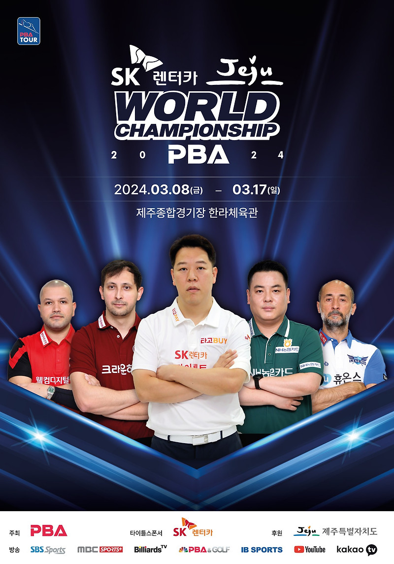 프로당구 PBA LPBA 월드챔피언십 출전선수 우승자 리뷰 - 2023 VS 2024