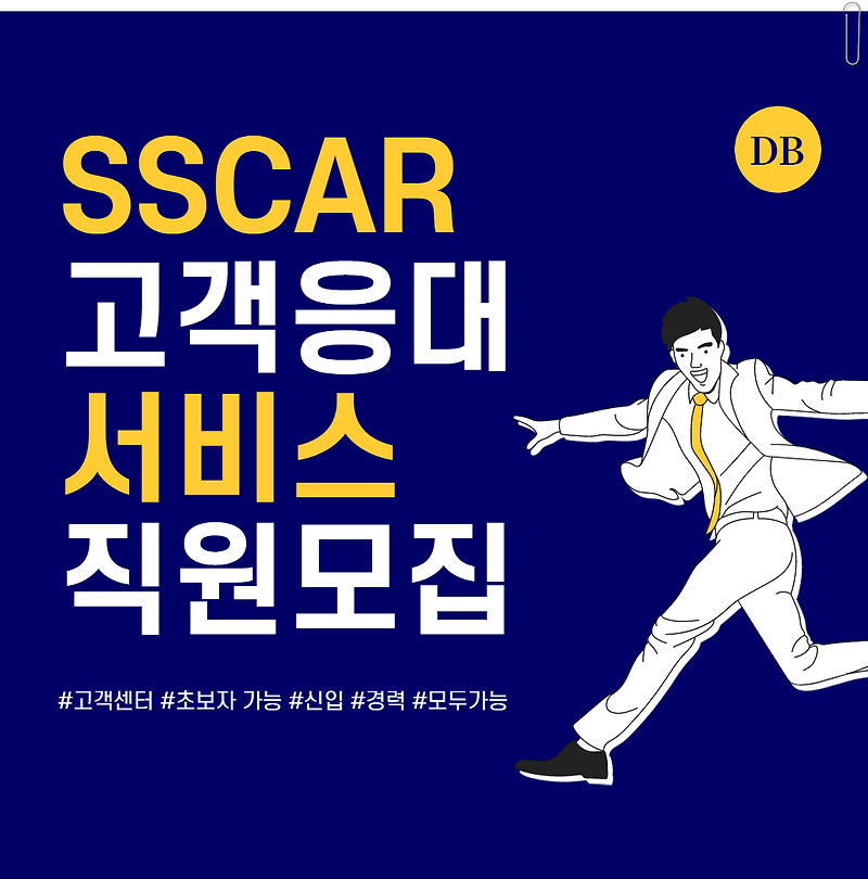 SSCAR 고객응대 서비스 직원모집