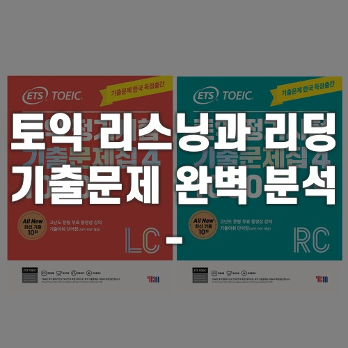 토익 리스닝과 리딩 기출문제 완벽 분석 - ETS 정기시험 기출문제집 1000 Vol.4 LC와 RC 심층 탐구