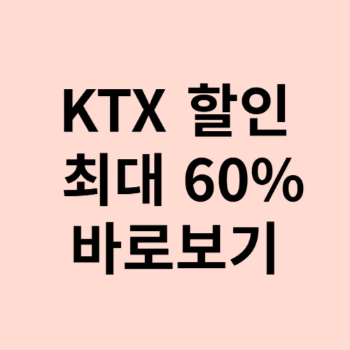 KTX 할인 최대 60% 입석 자유석 4인동반석 할인 총정리