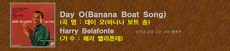 Day O(Banana Boat Song) - Harry Belafonte
