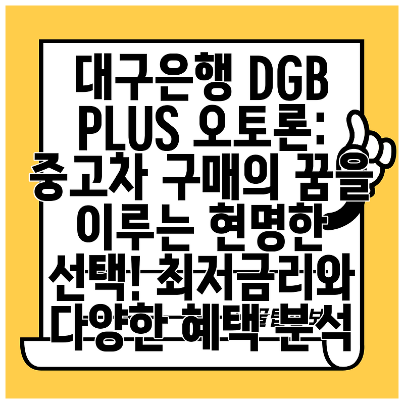 대구은행 DGB PLUS 오토론: 중고차 구매의 꿈을 이루는 현명한 선택! 최저금리와 다양한 혜택 분석