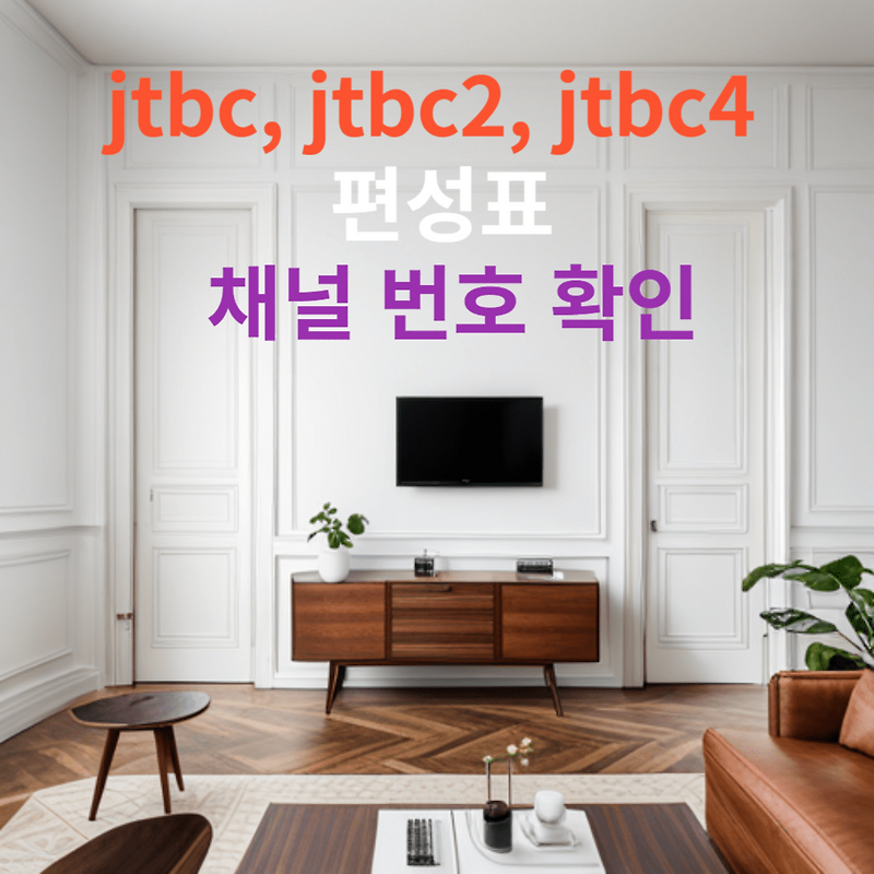 jtbc jtbc2 jtbc4 편성표 및 채널 번호 바로 가기