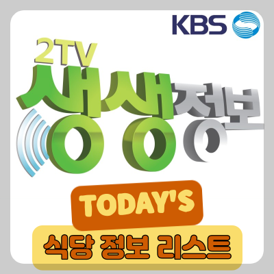 (2024년 3월 18일) KBS 2TV 생생정보 2008회 보쌈 김치, 토마토 닭볶음탕, 미나리전 식당 정보