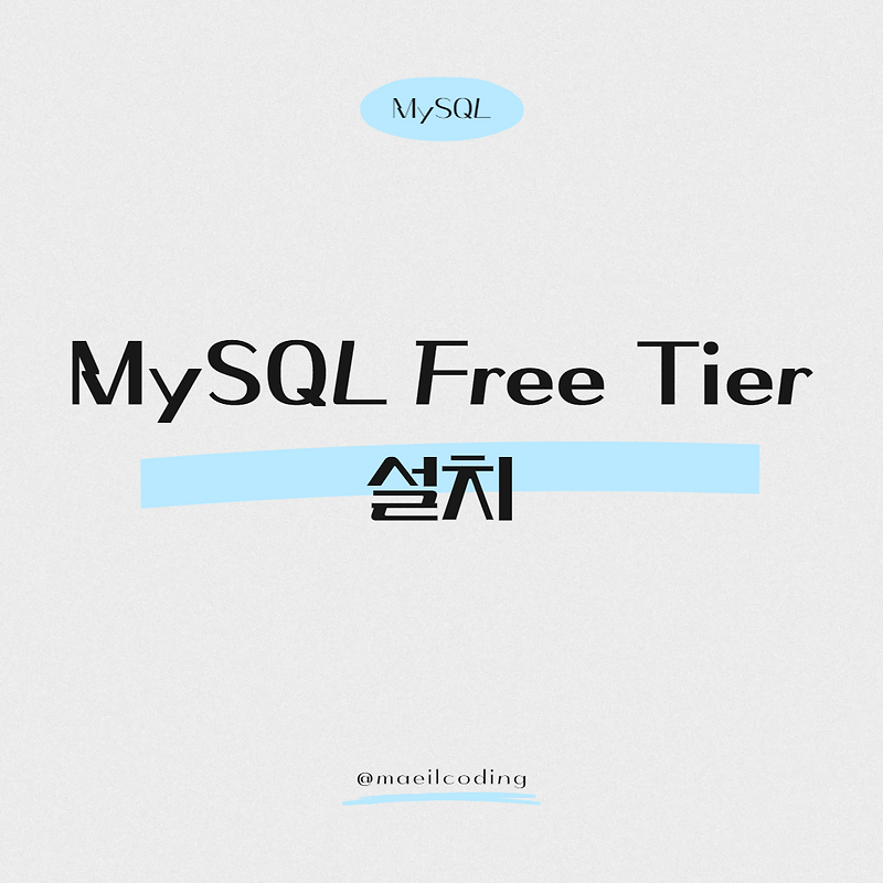 AWS의 RDS로 MySQL Free Tier 설치