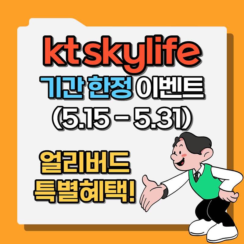 kt skylife 기간 한정 이벤트 5.15-5.31(얼리버드 특별혜택!)