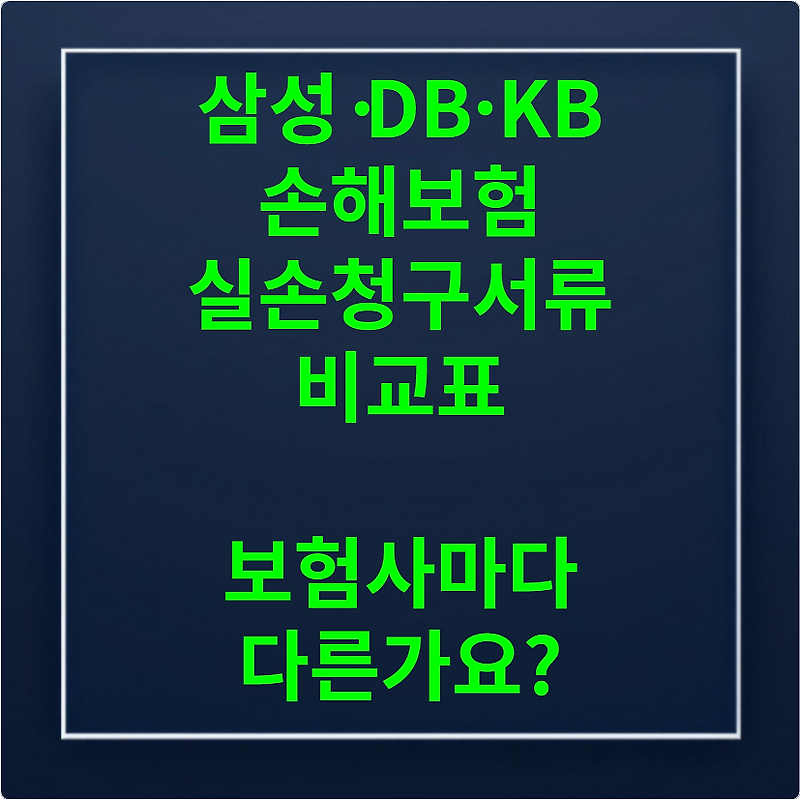 삼성·DB·KB 손해보험 실손청구서류 비교표｜보험사마다 다른가요?