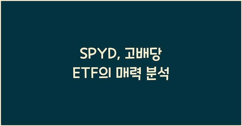 SPYD, 고배당 ETF의 매력 분석