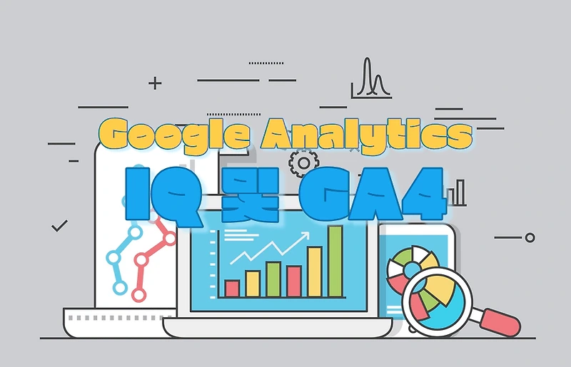 Google Analytics IQ 및 GA4 비교: 디지털 분석 전문가를 위한 가이드