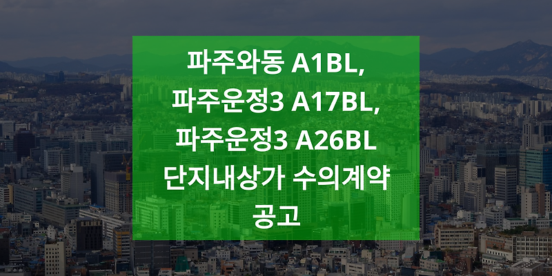 파주와동 A1BL, 파주운정3 A17BL, 파주운정3 A26BL 단지내상가 수의계약 공고