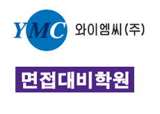 와이엠씨(YMC) 면접학원