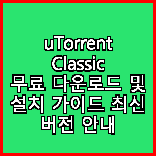 uTorrent Classic 무료 다운로드 및 설치 가이드 최신 버전 안내