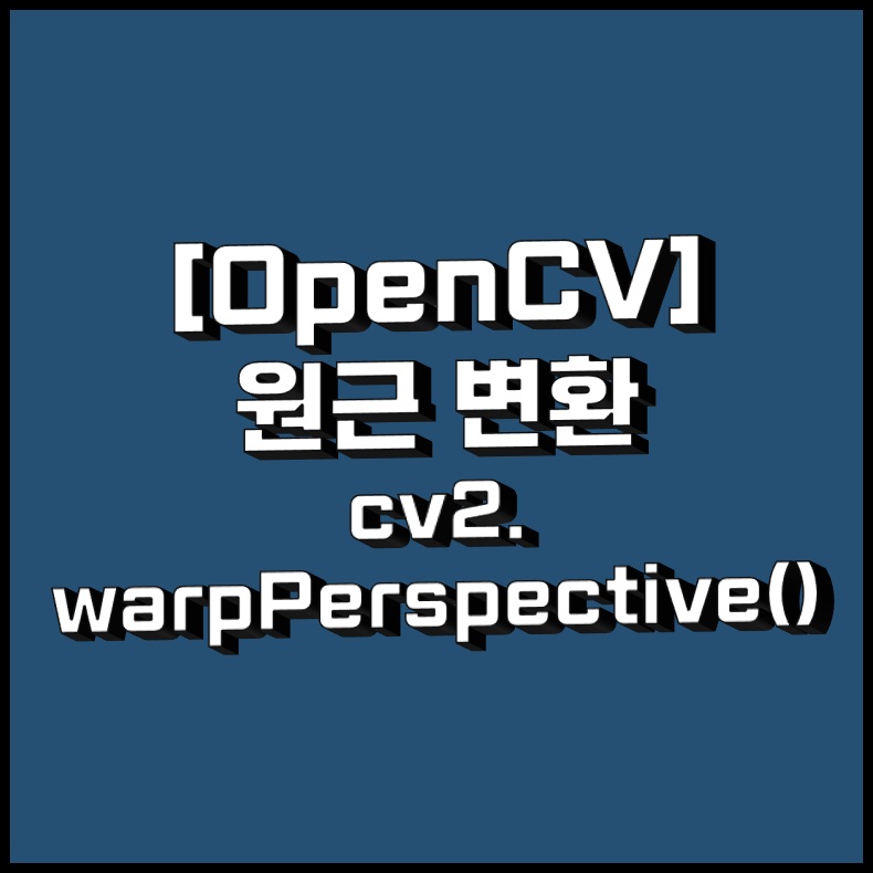 [OpenCV] 이미지의 원근 변환: cv2.warpPerspective() 사용 및 설명