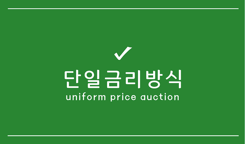 단일금리방식(uniform price auction)이란,뜻,의미