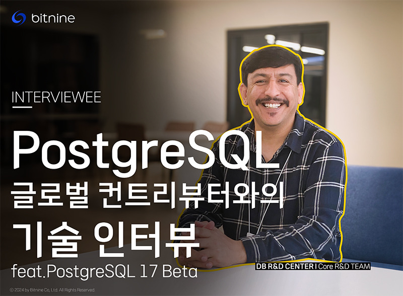 PostgreSQL 글로벌 컨트리뷰터와의 기술 인터뷰_feat. 최신 PG 17버전