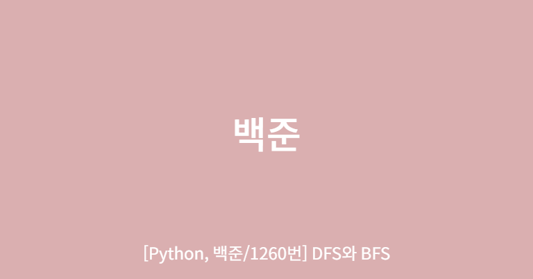 [Python, 백준/1260번] DFS와 BFS — RYULAB