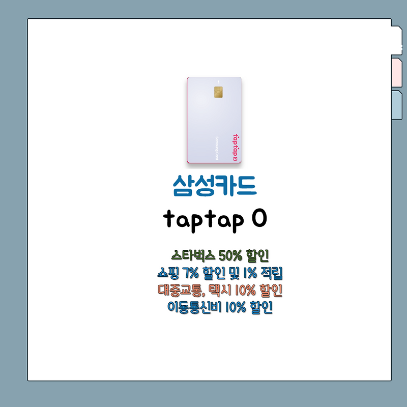 [삼성카드] 스타벅스 50% 할인, 통신요금 10% 할인되는 탭탭오(taptap O)카드