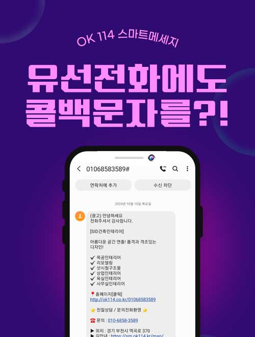 유선전화도 가능한 콜백문자 (OK114)