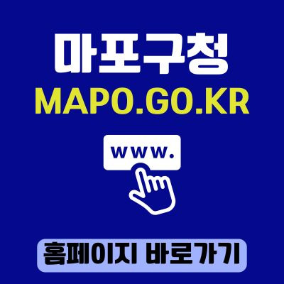 마포구청 홈페이지 바로가기 (https://mapo.go.kr)